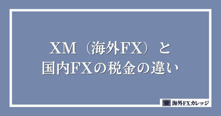 XMの確定申告完全ガイド｜税金の計算方法と5つの必要書類・節税方法を解説