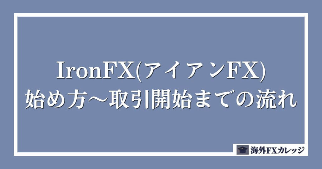 IronFX(アイアンFX)の評判・口コミ！メリット・デメリットや安全性など全て解説