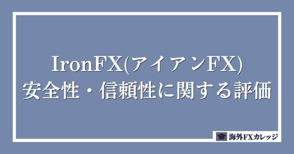 IronFX(アイアンFX)の評判・口コミ！メリット・デメリットや安全性など全て解説