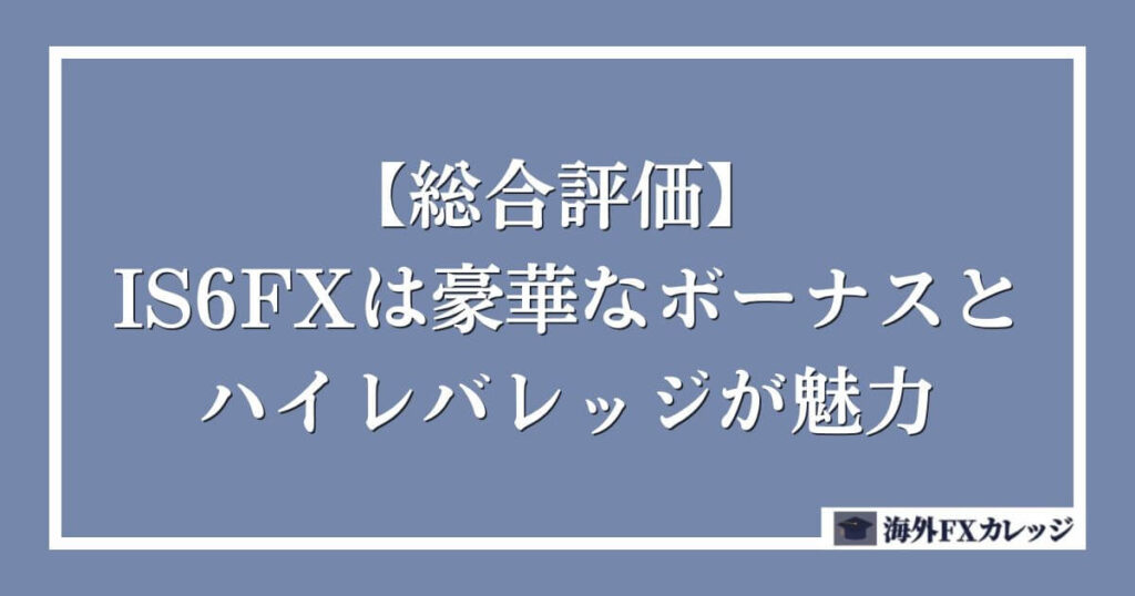 IS6FX（旧is6com）の評判＆口コミ！メリット・デメリットや安全性まで徹底評価