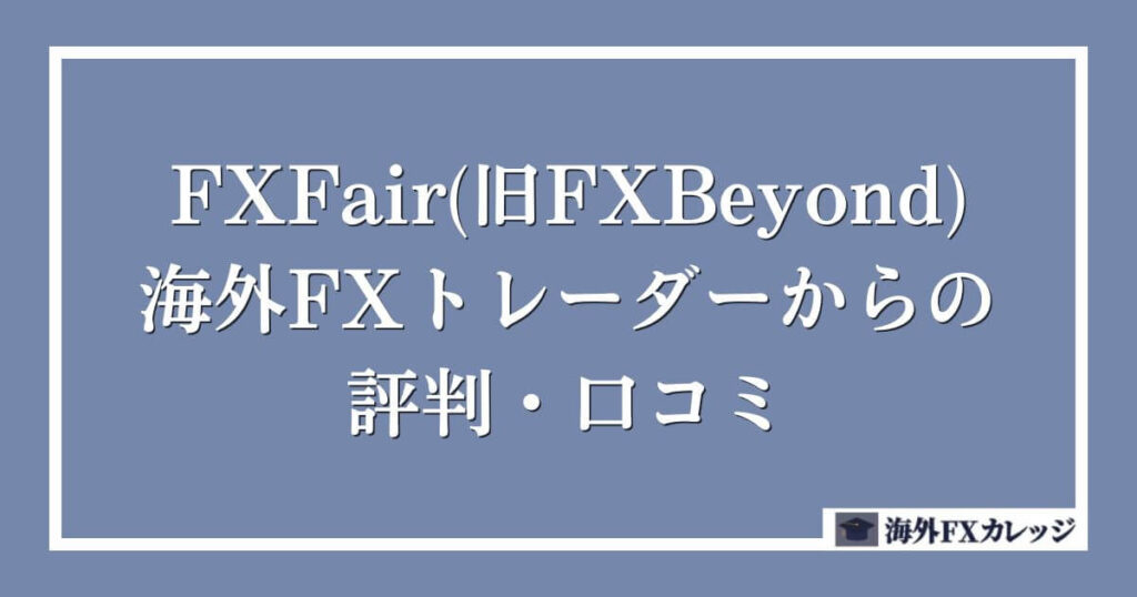 FXFair(旧FX Beyond)の評判＆口コミ！出金拒否や詐欺の疑惑を徹底調査