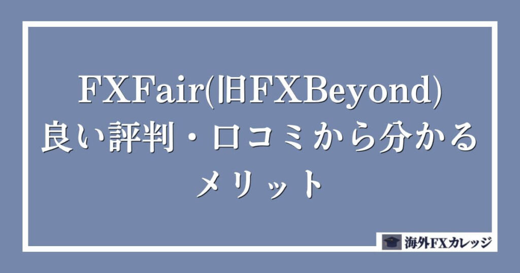 FXFair(旧FX Beyond)の評判＆口コミ！出金拒否や詐欺の疑惑を徹底調査
