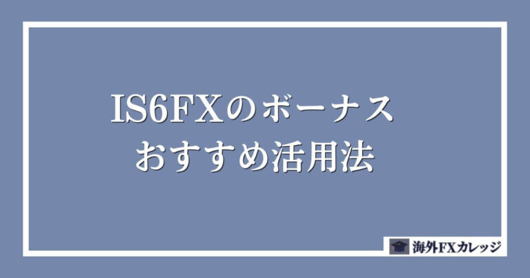IS6FXのボーナスまとめ【2025年12月最新】受け取り方法と注意点も解説！
