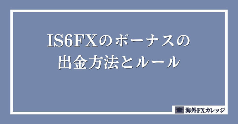 IS6FXのボーナスまとめ【2025年12月最新】受け取り方法と注意点も解説！