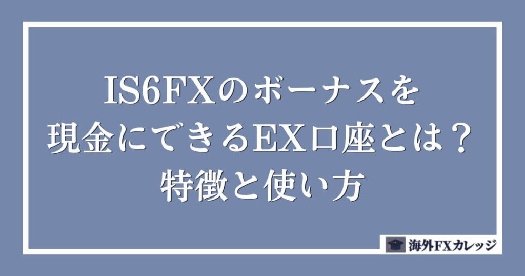 IS6FXのボーナスまとめ【2025年12月最新】受け取り方法と注意点も解説！