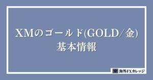 XMのゴールド(GOLD/金)を攻略！取引時間やスプレッド・レバレッジまですべて解説