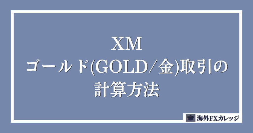 XMのゴールド(GOLD/金)を攻略！取引時間やスプレッド・レバレッジまですべて解説