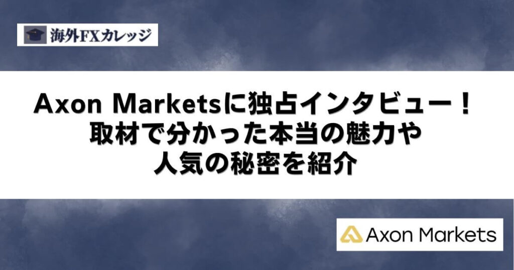 Axon Marketsに独占インタビュー！取材で分かった本当の魅力や人気の秘密を紹介