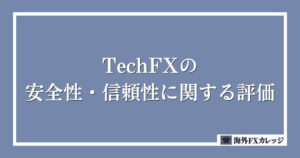 TechFXの評判＆口コミ！メリット・デメリットや安全性を徹底解説