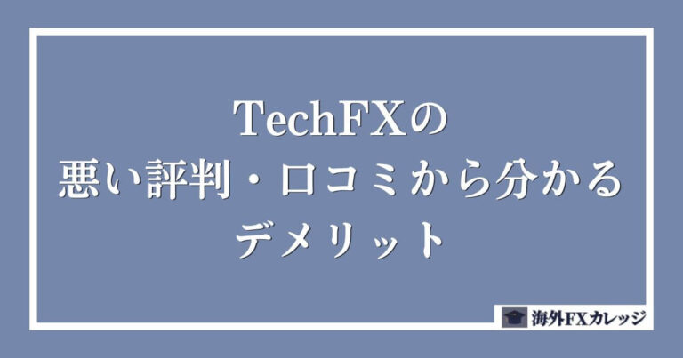 TechFXの評判＆口コミ！メリット・デメリットや安全性を徹底解説