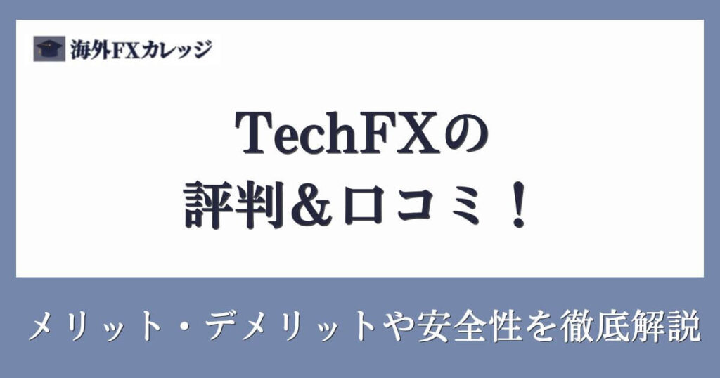 TechFXの評判＆口コミ！メリット・デメリットや安全性を徹底解説