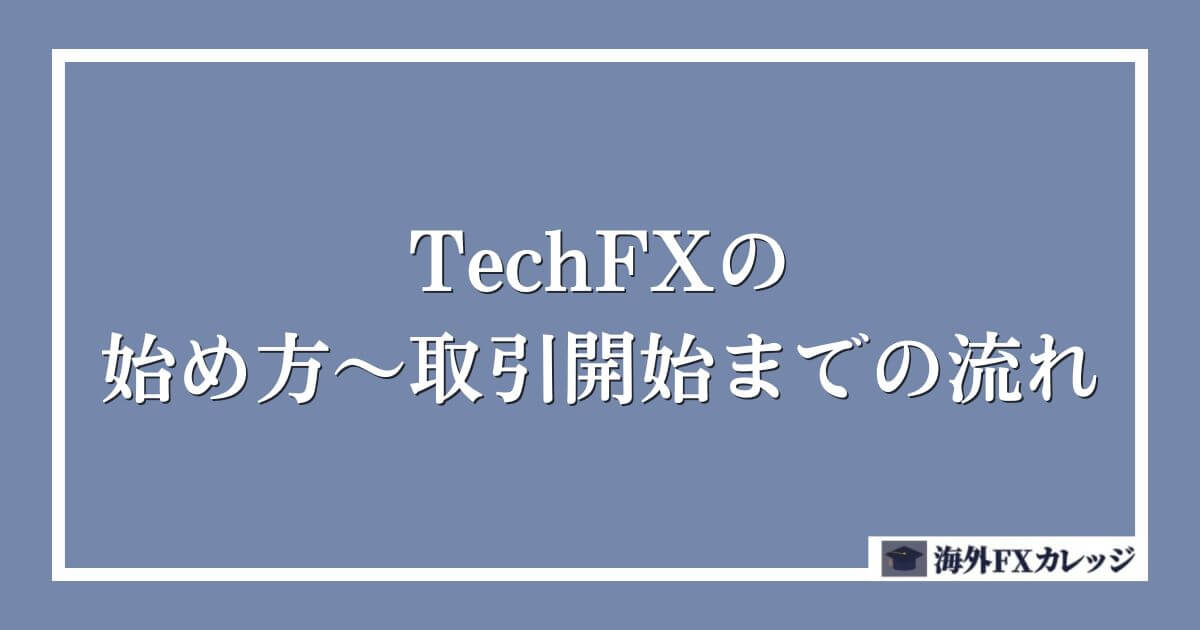 TechFXの評判＆口コミ！メリット・デメリットや安全性を徹底解説