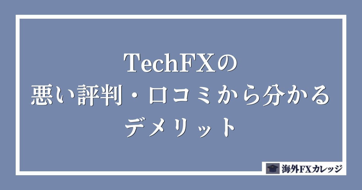 TechFXの評判＆口コミ！メリット・デメリットや安全性を徹底解説