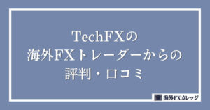 TechFXの評判＆口コミ！メリット・デメリットや安全性を徹底解説