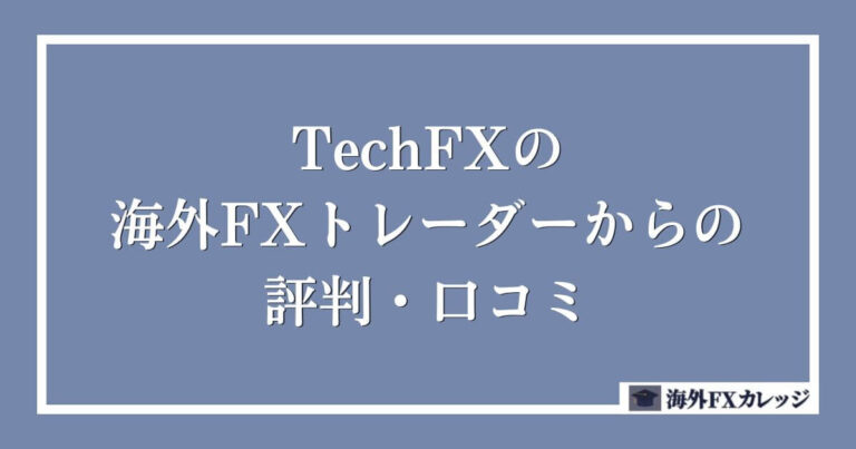 TechFXの評判＆口コミ！メリット・デメリットや安全性を徹底解説