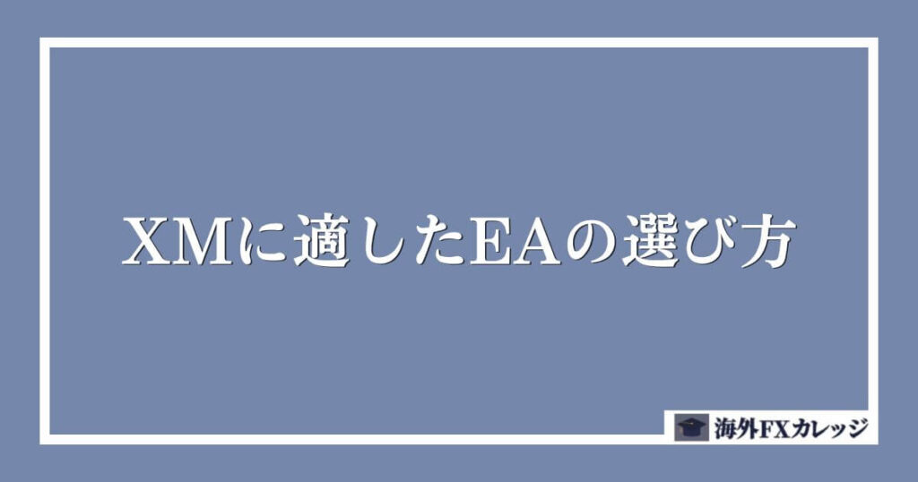 XMは自動売買（EA）がおすすめ！設定方法・使い方や禁止事項を解説