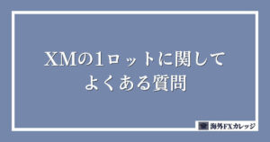 XMの1ロットは何通貨でいくらになる？証拠金や1pipsの損益も解説