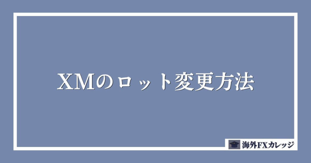 XMの1ロットは何通貨でいくらになる？証拠金や1pipsの損益も解説