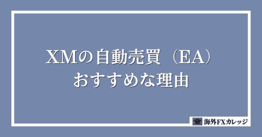 XMは自動売買（EA）がおすすめ！設定方法・使い方や禁止事項を解説