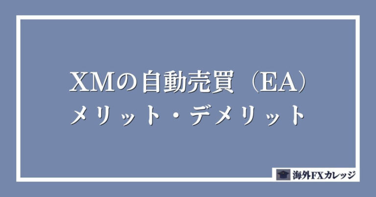 XMは自動売買（EA）がおすすめ！設定方法・使い方や禁止事項を解説