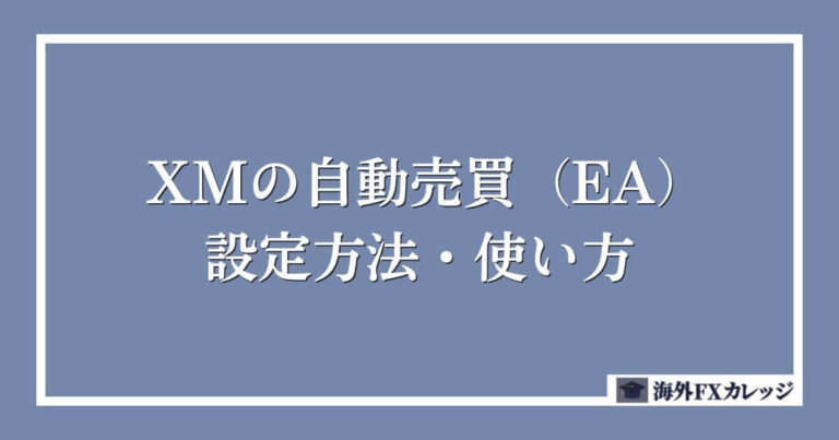 XMは自動売買（EA）がおすすめ！設定方法・使い方や禁止事項を解説