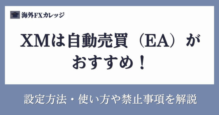 XMは自動売買（EA）がおすすめ！設定方法・使い方や禁止事項を解説