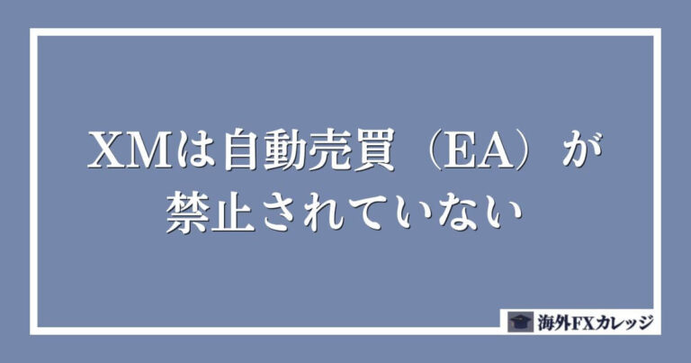 XMは自動売買（EA）がおすすめ！設定方法・使い方や禁止事項を解説