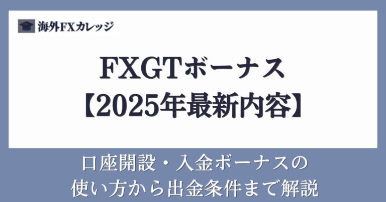 FXGTボーナス【2025年10月最新内容】口座開設・入金ボーナスの使い方から出金条件まで解説