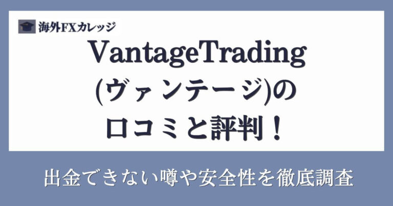Vantage Trading（ヴァンテージ）アプリの使い方！ダウンロードから取引まで徹底解説
