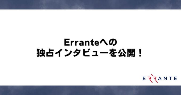 Erranteに独占インタビュー！取材で分かった本当の魅力や人気の秘密を紹介