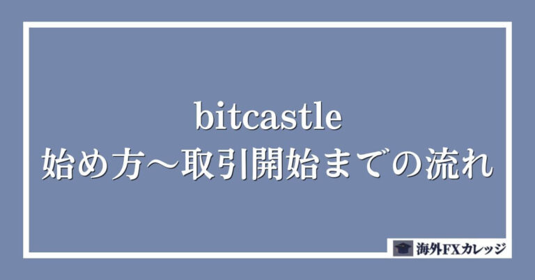bitcastleの評判＆口コミ！安全性や出金拒否の噂も徹底調査