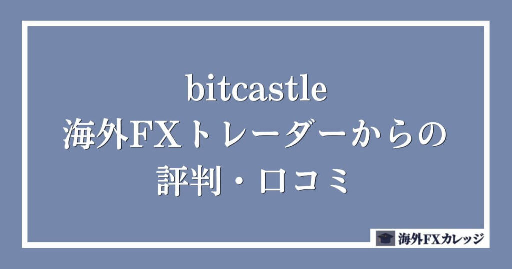 bitcastleの評判＆口コミ！安全性や出金拒否の噂も徹底調査