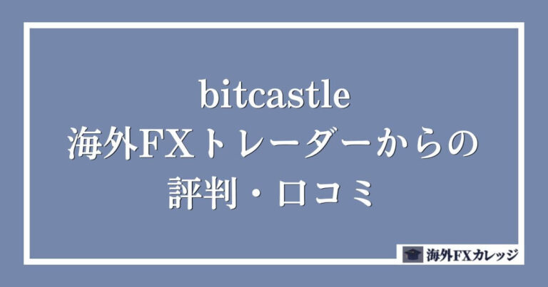 bitcastleの評判＆口コミ！安全性や出金拒否の噂も徹底調査