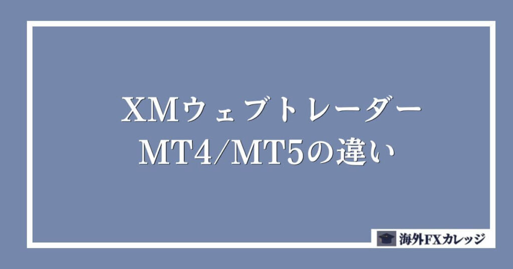 XMウェブトレーダー（Web Trader）の使い方！MT4/MT5との違いも解説