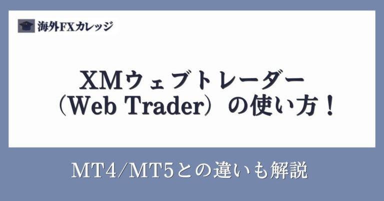XMウェブトレーダー（Web Trader）の使い方！MT4/MT5との違いも解説