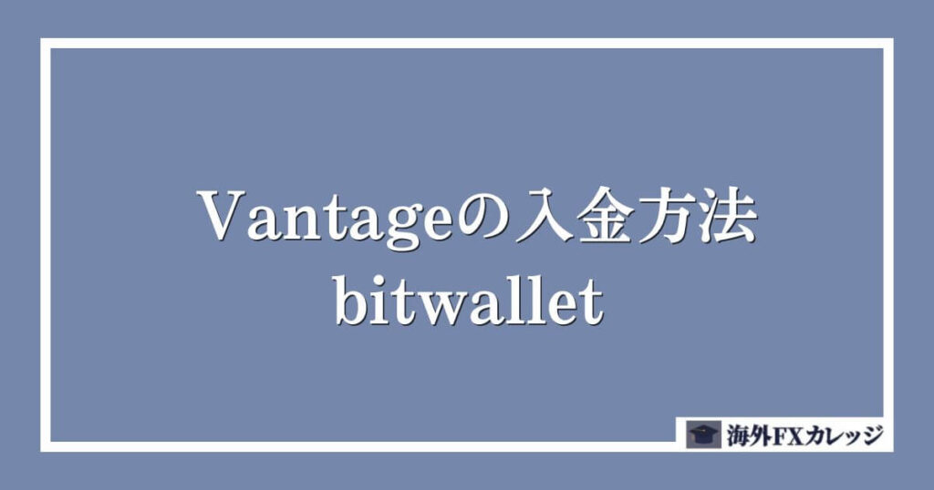 Vantageの入金方法6種類！最低入金額・手数料や反映されない原因まで解説