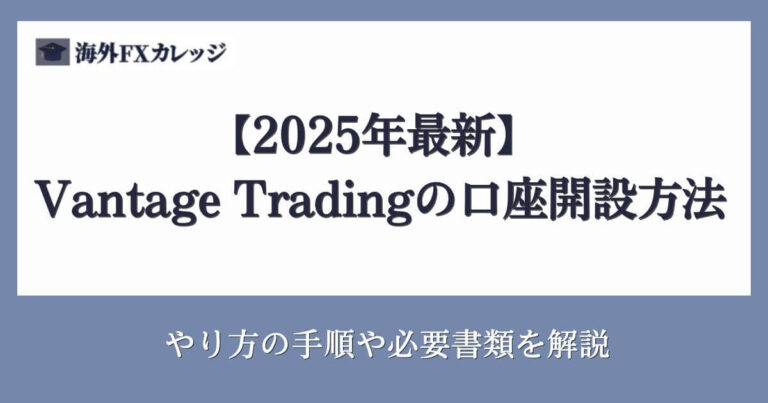 Vantage Tradingの口座開設方法【2025年3月最新】やり方の手順や必要書類を解説
