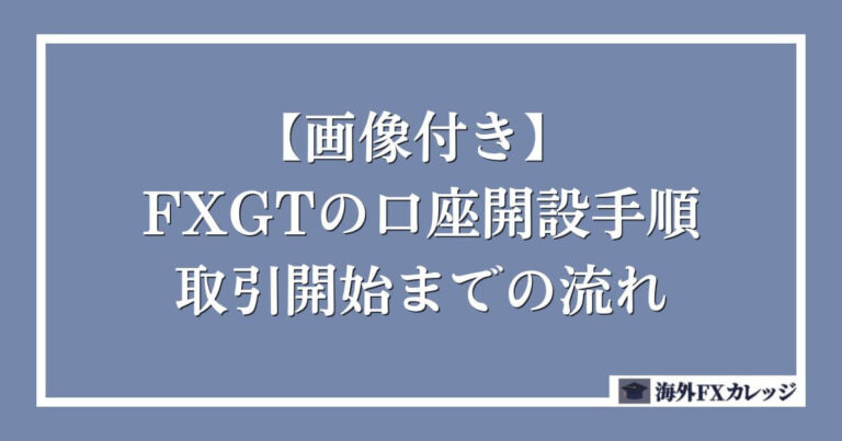 FXGTの口座開設方法【2026年1月最新】登録手順や本人確認書類を解説