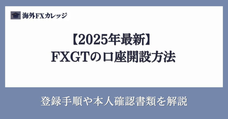 FXGTの口座開設方法【2025年2月最新】登録手順や本人確認書類を解説