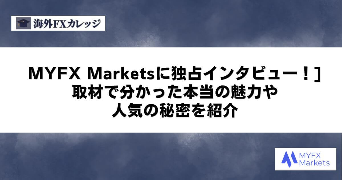 MYFX Marketsに独占インタビュー！取材で分かった本当の魅力や人気の秘密を紹介