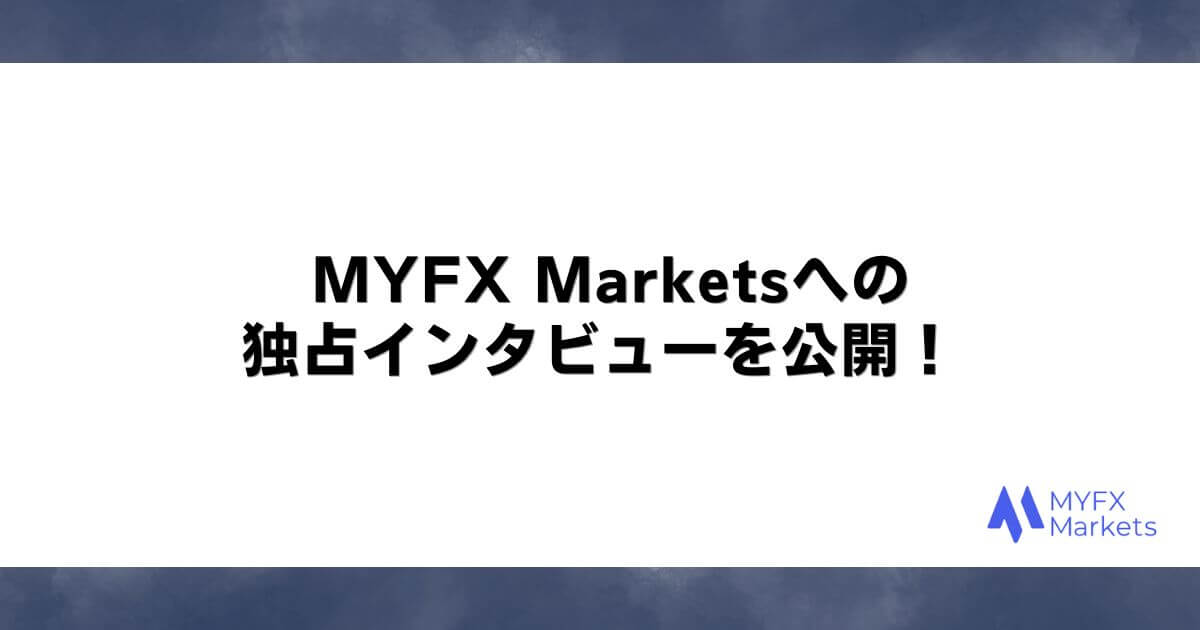 MYFX Marketsに独占インタビュー！取材で分かった本当の魅力や人気の秘密を紹介