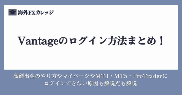 Vantageのログイン方法まとめ！マイページやMT4・MT5・ProTraderにログインできない原因も解説