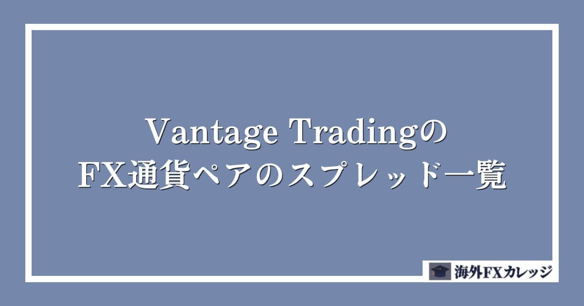 VantageTradingのスプレッド一覧！ゴールドや口座別の手数料も徹底比較