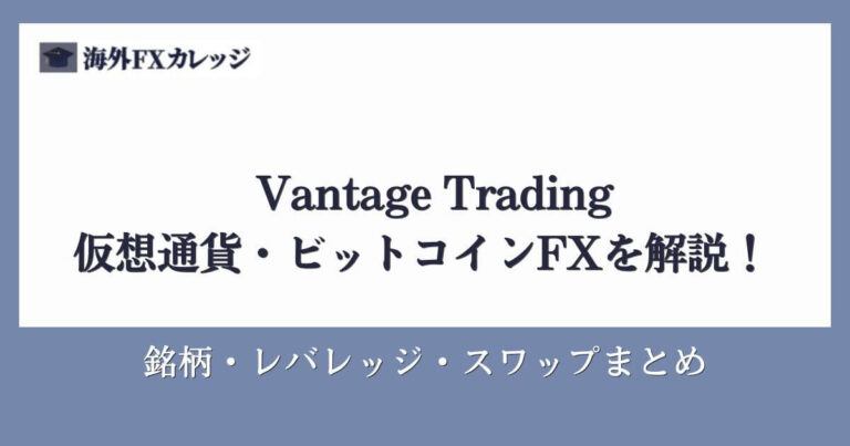 Vantage Tradingの仮想通貨・ビットコインFXを解説！銘柄・レバレッジ・スワップまとめ