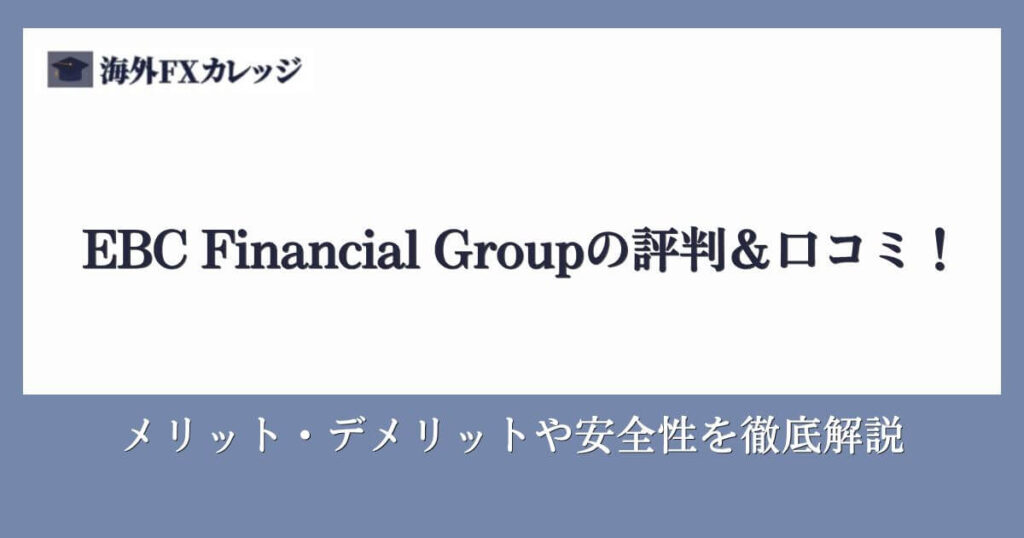 EBC Financial Groupの評判＆口コミ！メリット・デメリットや安全性を徹底解説