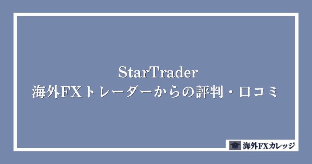 StarTraderの評判＆口コミ！メリット・デメリットや詐欺の真相を調査！
