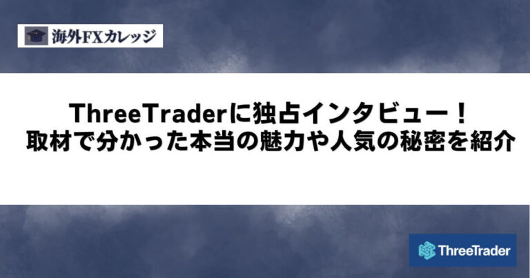 ThreeTraderに独占インタビュー！取材で分かった本当の魅力や人気の秘密を紹介