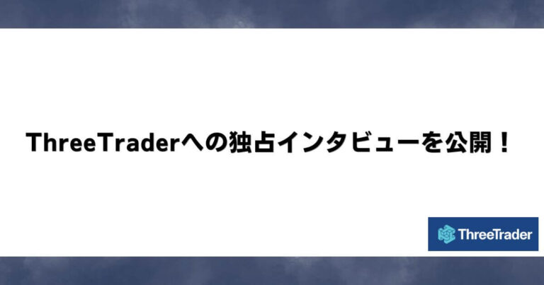ThreeTraderに独占インタビュー！取材で分かった本当の魅力や人気の秘密を紹介