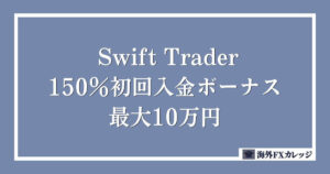 SwiftTraderボーナス【2025年6月最新内容】口座開設・入金ボーナスの受け取り方から出金条件まで解説