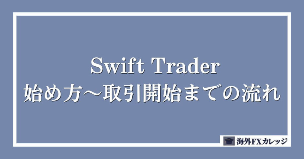 SwiftTrader（スイフトトレーダー）の評判＆口コミ！特徴や出金拒否の真相まで徹底解説